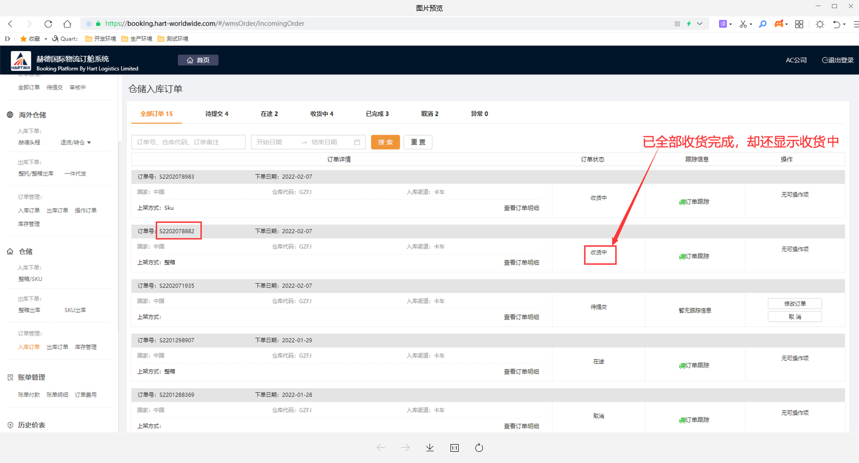 Bug 1254 【仓储管理 后台收货管理】10个已全部收货完成,却还显示部分收货状态。客户端却显示收货中。 物流管理系统 禅道